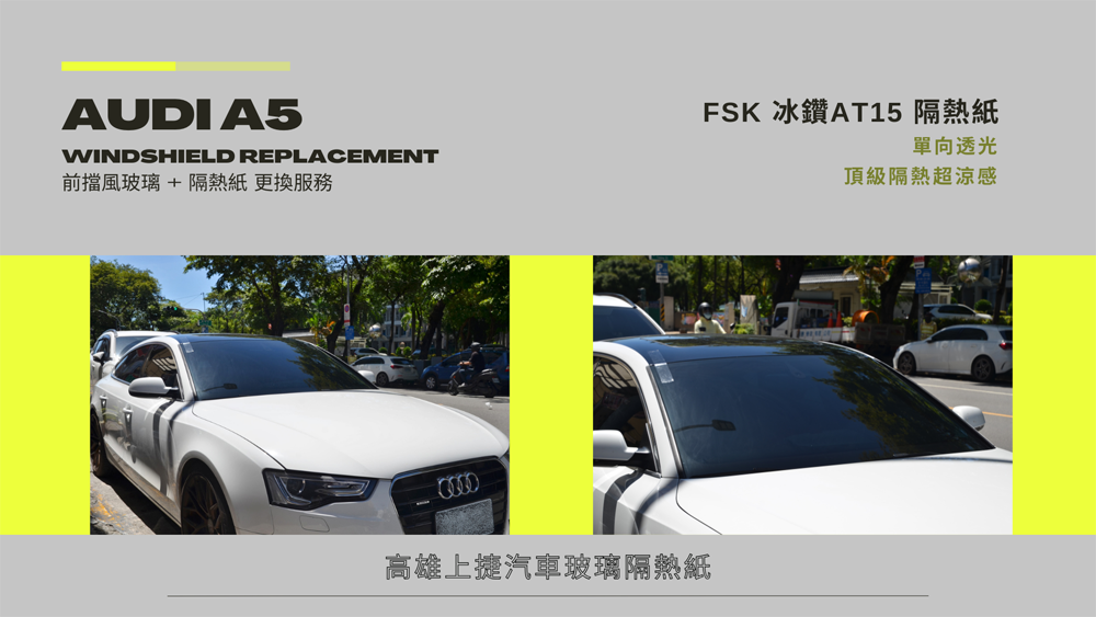 AUDI A5 奧迪-上捷汽車玻璃隔熱紙